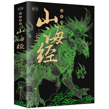 山海经 （西汉）刘向/著 彩色图解 文言文原文+译文+注释 语文历史国学名著文学正版图书