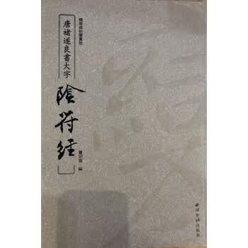 精华碑帖鉴赏版·唐褚遂良书大字阴符经