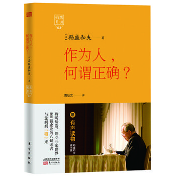 稻盛开讲3：作为人，何谓正确？(版)