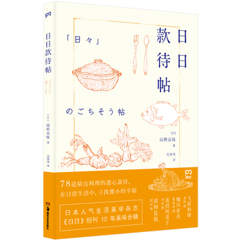 日日款待帖 懒人都会做的日式料理书籍