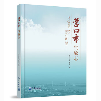 营口市气象志9787502971120气象-