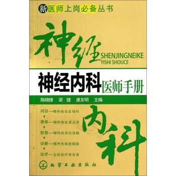 神经内科医师手册/新医师上岗 丛书