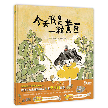 今天我是一粒黄豆（魔法象·图画书王国）