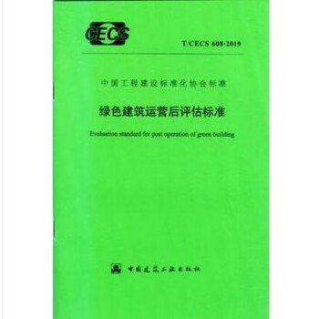 现货T/CECS 608-2019 绿色建筑运营后评估标准