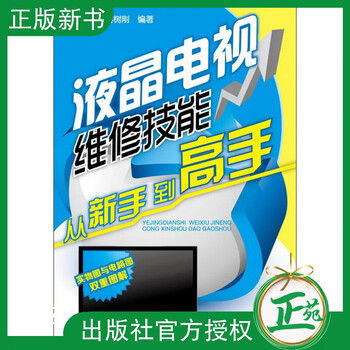 【】液晶电视维修技能从新手到高手 液晶电视维修书籍资料教程电工书籍自学教材零基础全彩图解电路