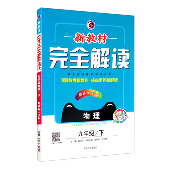 新教材完全解读沪科版九年级物理（下）