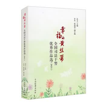 幸福的黄丝带：全国司法干警作品选（2021）