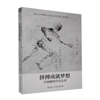 拼搏成就梦想-中国新时代有志者