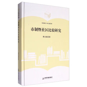 市制暨社区比较研究 9787506857062 中国书籍出版社 曹启挺 著