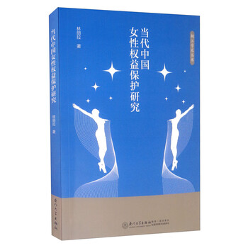 当代中国女性权益保护研究