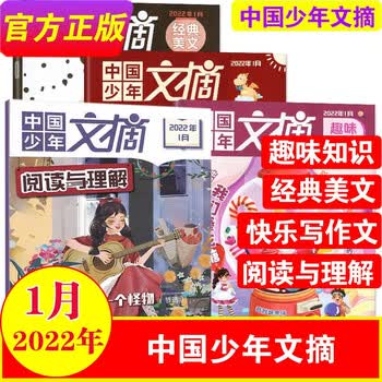 【2022年5月新刊】中国少年文摘经典美文+趣味知识+快乐写作文+阅读与理解4本打包期刊杂志 小学中高年级3/4/5/6年级课外阅读期刊杂志青少年 2022年1月（4本打包）