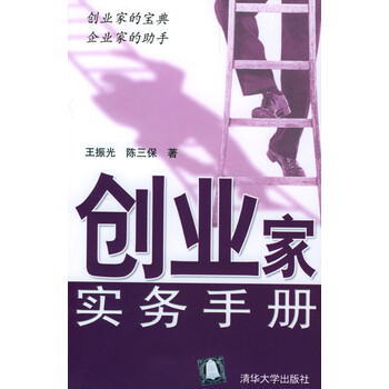 创业家实务手册【正版图书】