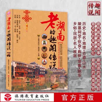  老湖南的趣闻传说 9787563728855