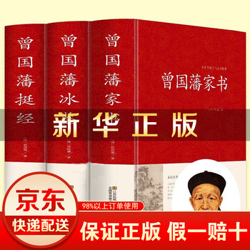 曾国藩家书冰鉴挺经曾国藩全集精装珍藏版3册 曾国潘经典文集曾文正公家训相人术文言文原版译注白话文传记