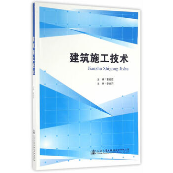 建筑施工技术【正版图书】