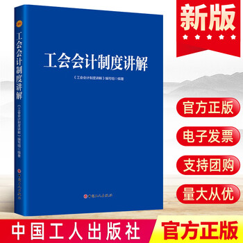 2021新书 工会会计制度讲解  中国工人出版社 财务管理体制经费 单位预算决算留成职工劳动福利事业工作书籍