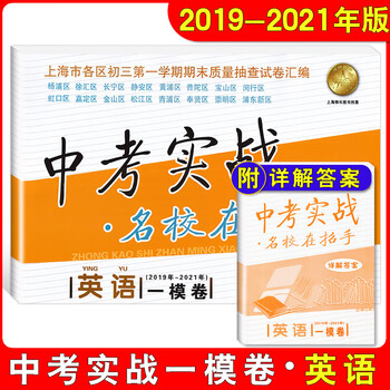 2019-2021年版中考实战上海中考一模卷+二模卷语文数学英语物理化学名校在招手含答案上海初中初三一模二模 中考实战一模卷英语