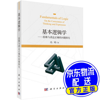 基本逻辑学——思维与表达正确性问题探究