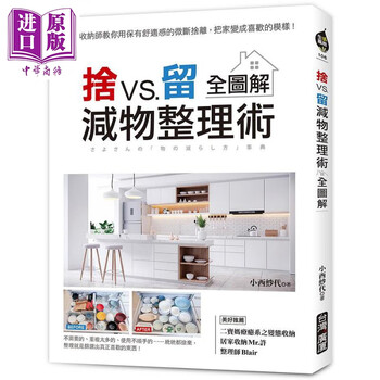舍VS留减物整理术 全图解 日本收纳师教你用保有舒适感的微断舍离 把家变成喜欢的模样 港台原版 小西纱代 台湾广厦
