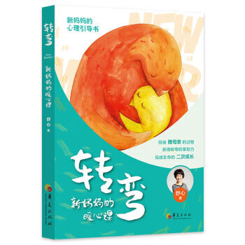 转弯：新妈妈的暖心课 舒心 著 9787508096568 华夏出版社