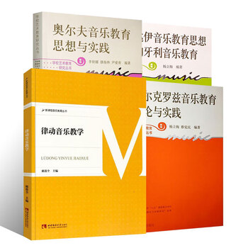 正版全套4册音乐教育教材 奥尔夫音乐教育思想与实践 柯达伊音乐教育思想与匈牙利音乐教育 达尔克罗兹律