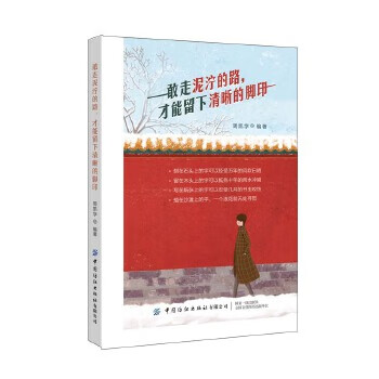 敢走泥泞的路，才能留下清晰的脚印 周凯学