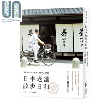 日本老铺散步日和 穿越百年的日本旅宿 美食与工艺物语 麦浩斯 主题旅游  旅宿  温泉 港台原版