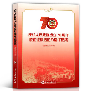庆祝人民政协成立70周年歌曲征集活动入选作品集 全国政协办公厅 编