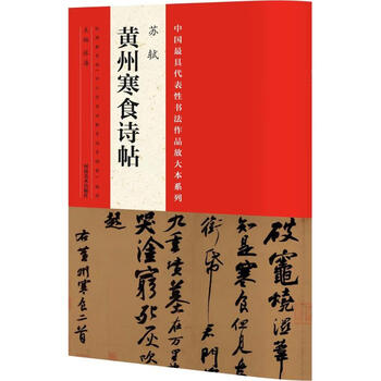 中国最具代表性书法作品放大本系列苏轼《黄州寒食诗帖》