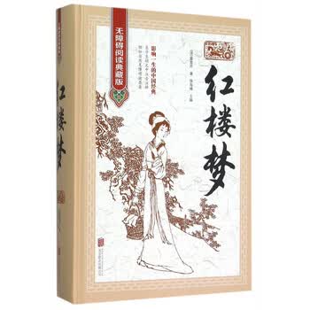 红楼梦(无障碍阅读典藏版)(精)