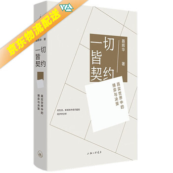 一切皆契约： 真实世界中的博弈与决策