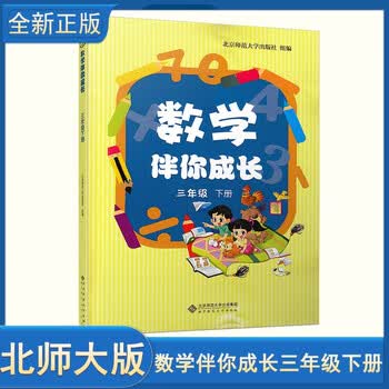 现货北师大版数学 小学三年级下册数学伴你成长 3年级数学下册教辅练习册与北师版课本教材教科书同步
