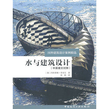 水与建筑设计【正版图书】