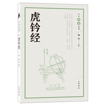 虎钤经 中华兵书经典丛书 许洞撰 魏鸿 译注 中华书局