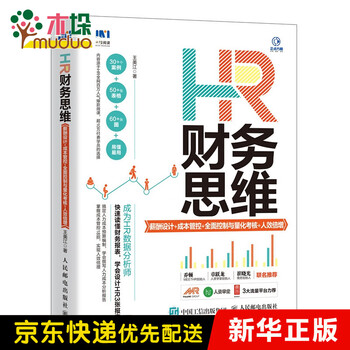 HR财务思维(薪酬设计+成本管控+全面控制与量化考核+人效倍增)