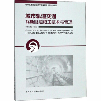 城市轨道交通瓦斯隧道施工技术与管理