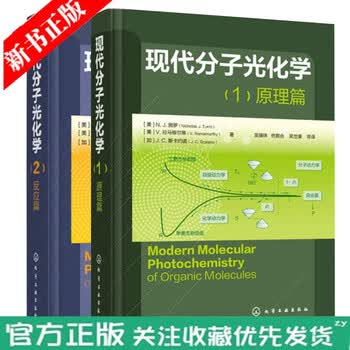 现代分子光化学1原理篇+现代分子光化学2反应篇 有机光化学反应详解图书 光化学和光物理基础理论研究书