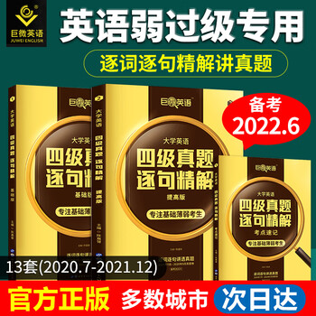 备考2022年6月四级考试英语真题2022备考资料巨微英语四级真题逐句精解大学英语四级词汇闪过 备考6月：四级真题(基础版+提高版)2本套