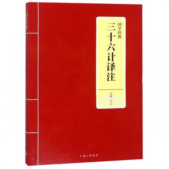三十六计译注/国学经典