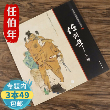 【包邮】任伯年人物  中国画大师经典系列丛书任伯年绘画名品人美画谱画集画册图书籍