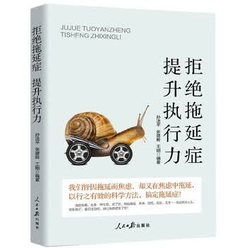 拒绝拖延症提升执行力