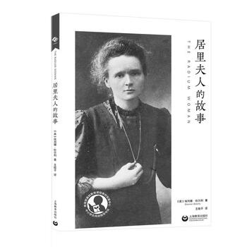 居里夫人的故事传记  图书