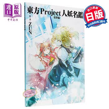 东方Project人名鉴 常世篇 日文原版 東方Project名鑑 常世編