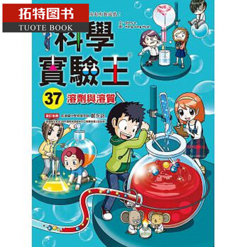 预售 科学实验王37 溶剂与溶质 台版原版 Story a. 三采 儿童科普读物 漫画科学