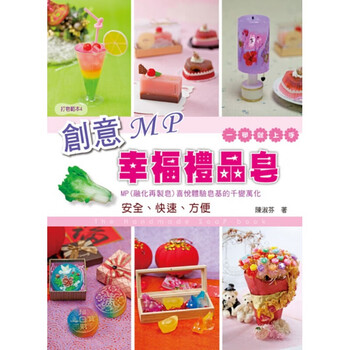 现货台版 创意MP幸福礼品皂 安全快速方便20款示范教作及40款参考作品手工皂制作技法