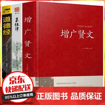 3册 国学古籍普及读物	中国传统文化经典荟萃增广贤文+菜根谭+道德经 国学精髓开阔阅读书籍