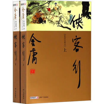 侠客行(新修珍藏本)(2册)