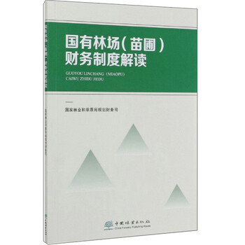 国有林场（苗圃）财务制度解读