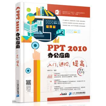 PPT 2010办公应用入门 进阶 提高(全彩版)