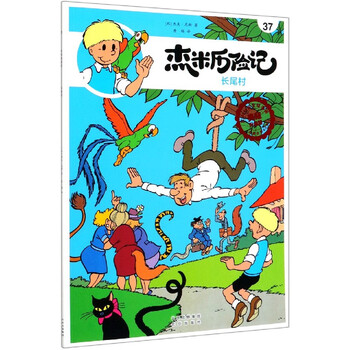 长尾村(典藏升级版)/杰米历险记